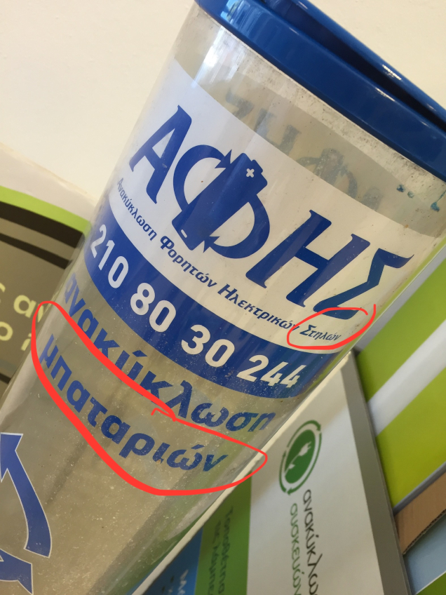 Για ποιον χτυπάει η μπαταρία; « Οι λέξεις έχουν τη δική τους ιστορία