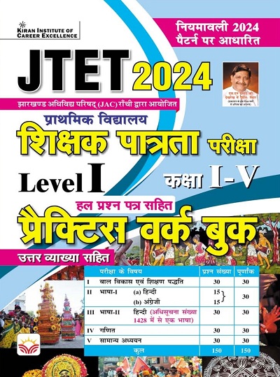 JTET Shikshak Patrata Pareeksha Level 1 Class 1 to 5 Practice Work Book ...