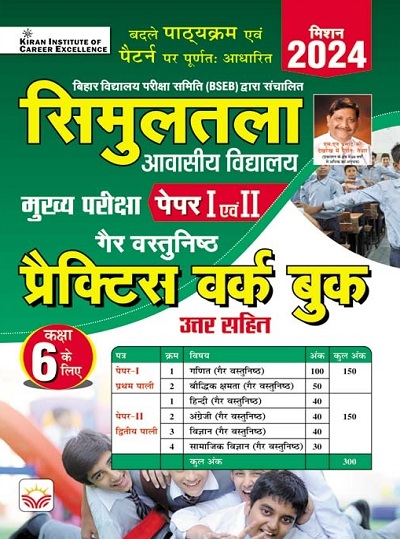 Simultala Awasiya Vidyalaya Mains Exam Paper 1 and 2 Practice Work Book for Class 6 Mission 2024 ...