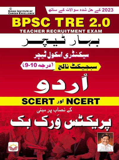 BPSC TRE 3.0 Urdu 9 to 10 SCERT and NCERT Practice Work Book (4695)