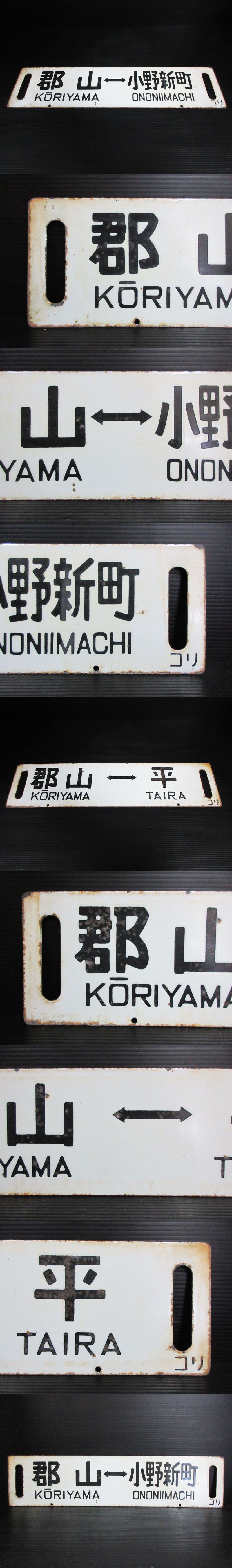 日本代購代標第一品牌【樂淘letao】－☆A39 当時物 【行先案内板】 サボ 郡山⇔小野新町 郡山⇔平 磐越東線 福島県 両面看板 ホーロー看板 鉄道グッツ 看板 JR 国鉄 鉄道